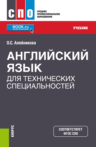 Каталог Английский язык для технических специальностей. (СПО). Учебник ...