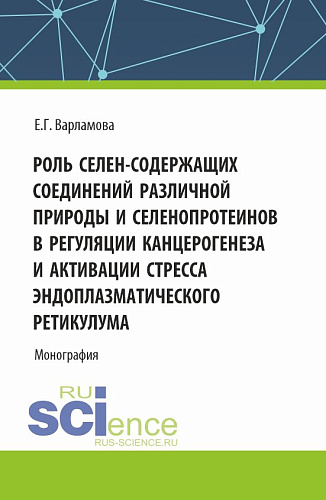Каталог Роль селен-содержащих соединений различной природы и ...