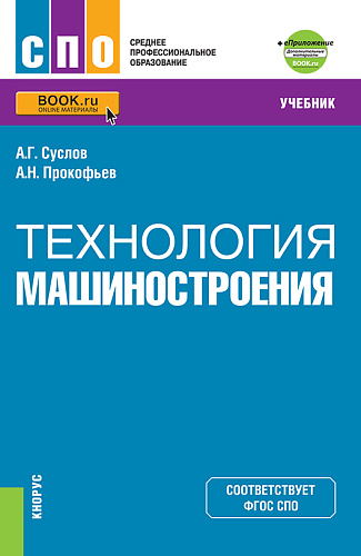 Каталог Технология машиностроения + еПриложение. (СПО). Учебник. от ...