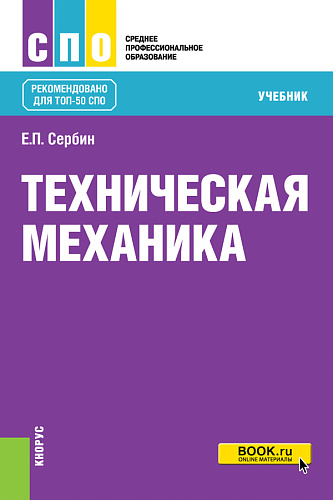 Каталог Техническая механика. (СПО). Учебник. от магазина КНОРУС