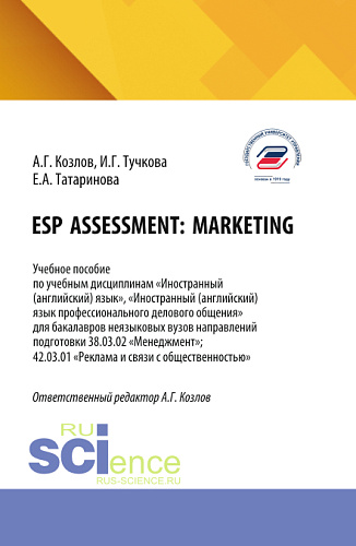 Каталог ESP assessment: marketing. (Бакалавриат). Учебное пособие. от магазина КНОРУС
